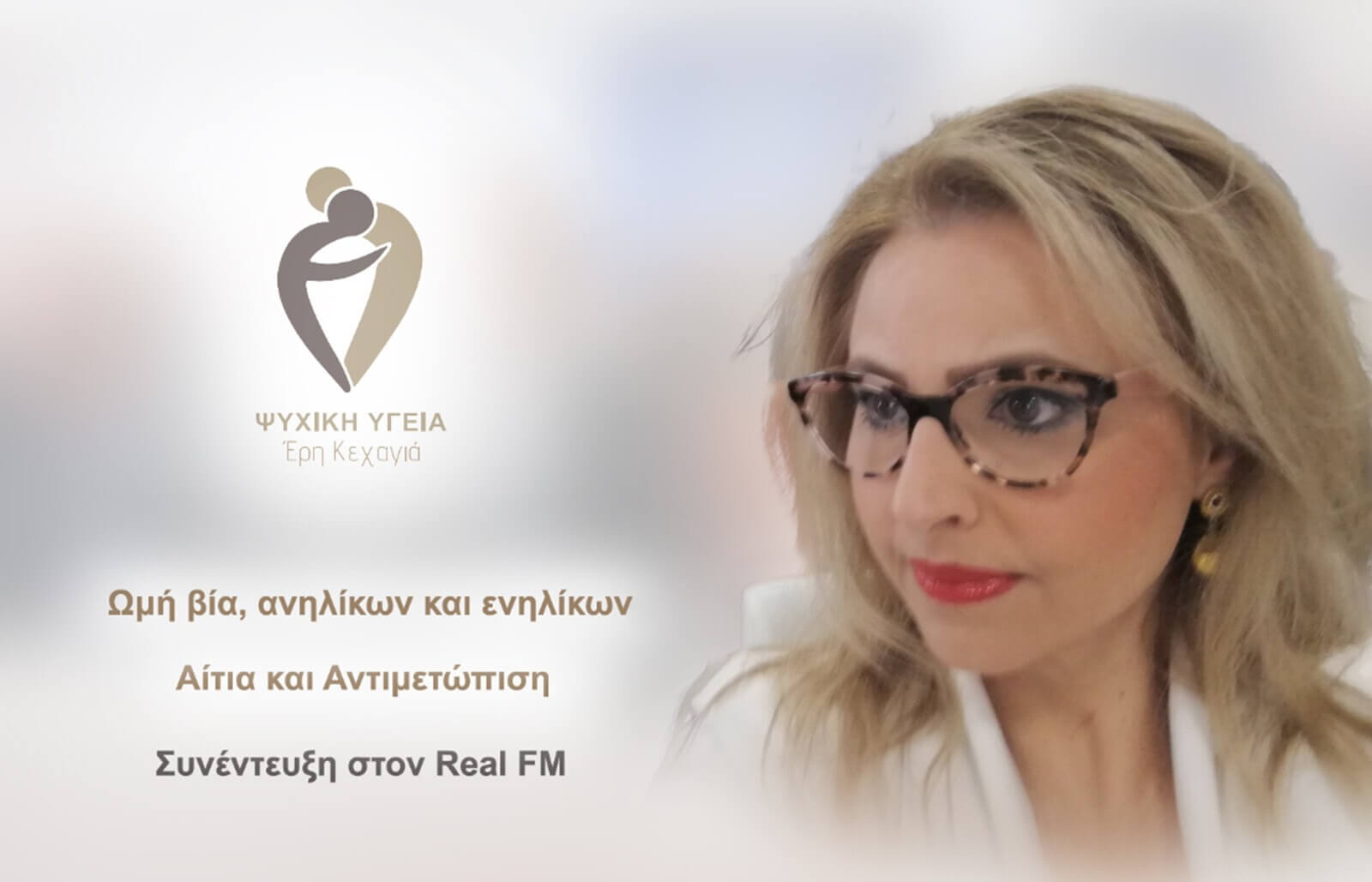 Συνέντευξη Έρης Κεχαγιά, Ραδιόφωνο Real Fm "Αίτια βίας και ...